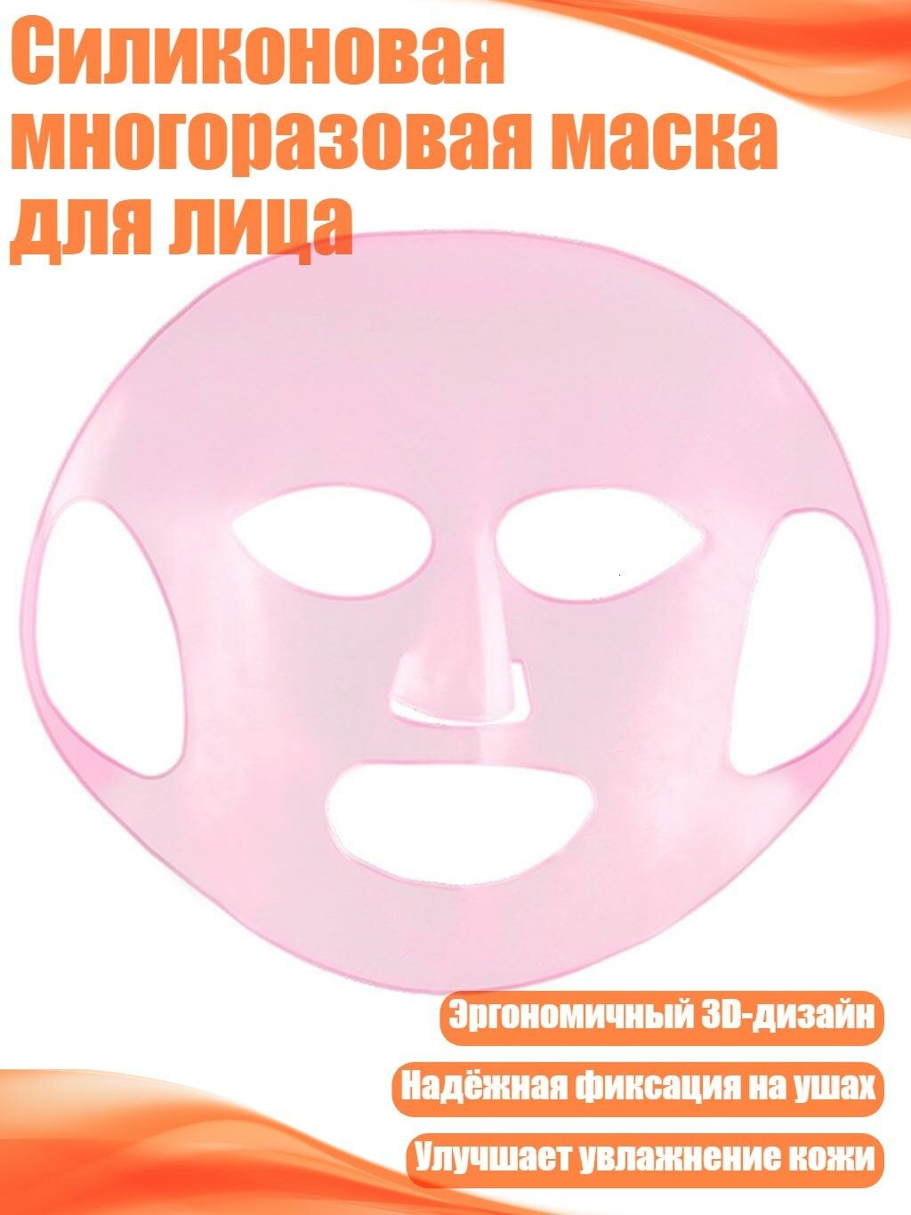 Силиконовая многоразовая маска для лица, Розовый