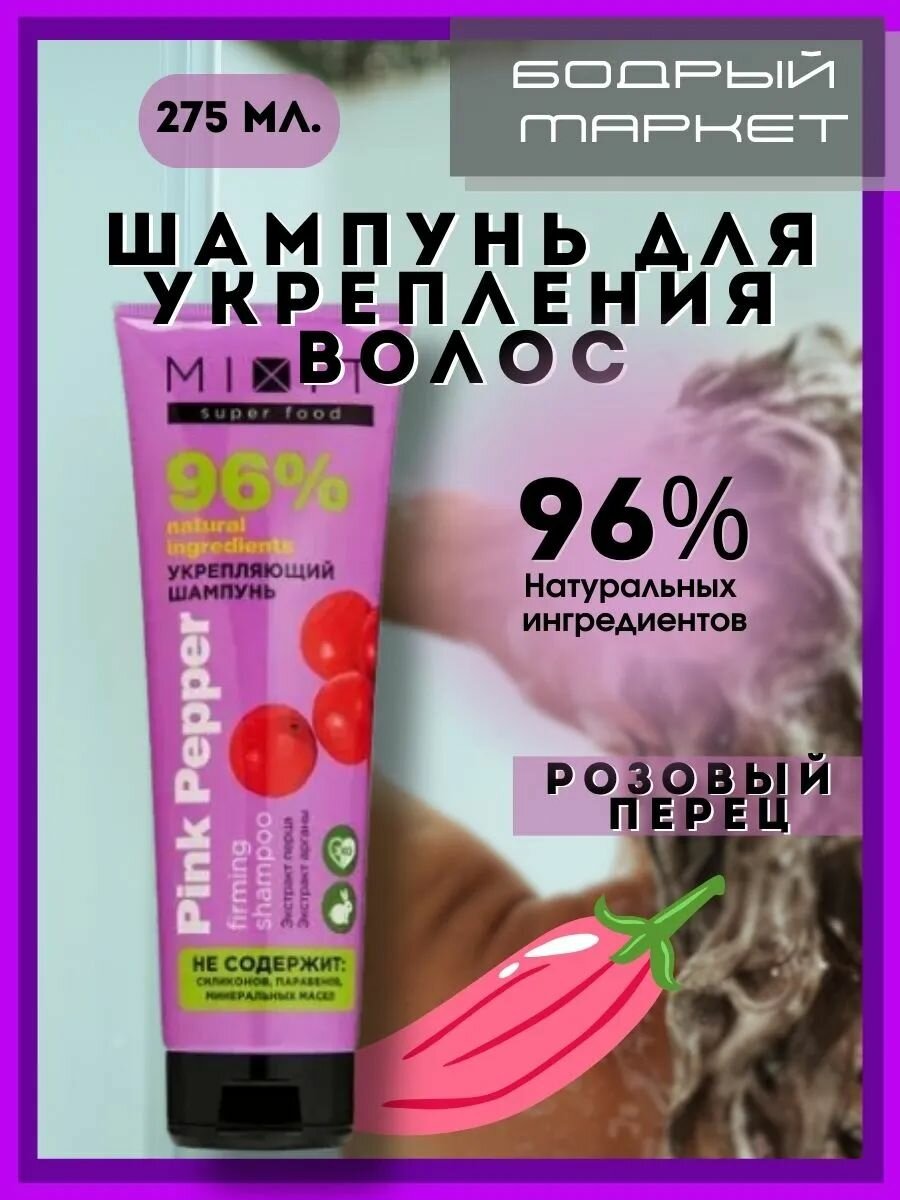 Шампунь для укрепления волос розовый перец 275 мл.