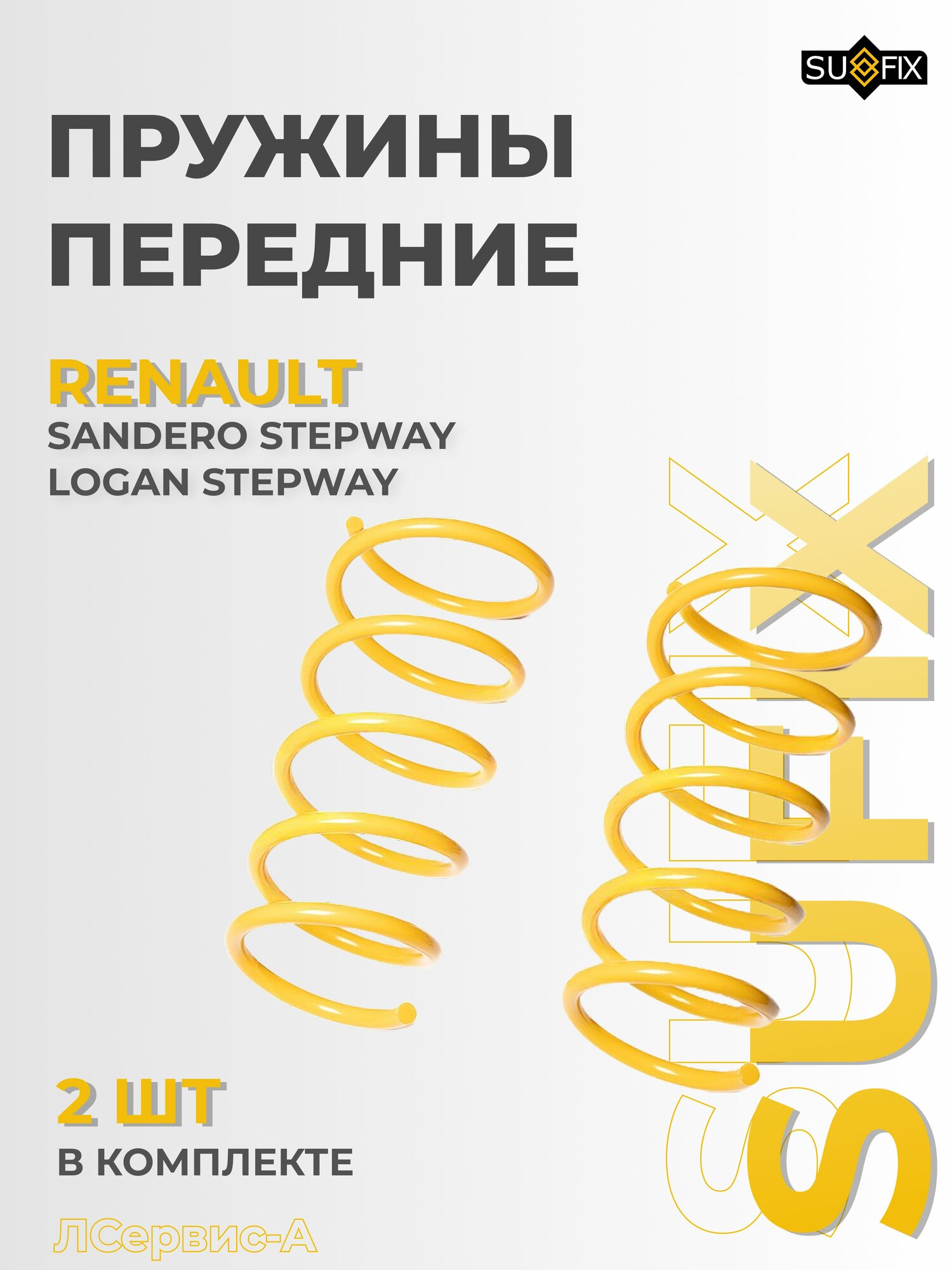 Пружины передние (2 шт.) Sufix SZ-2603 для: Renault Logan / Sandero Stepway (пружины передние логан)