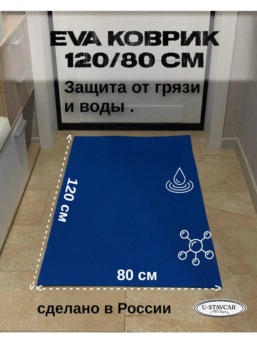 Эва коврик 120*80 eva/ эва лист/ эва дорожка в прихожую/ева коврик в ванную