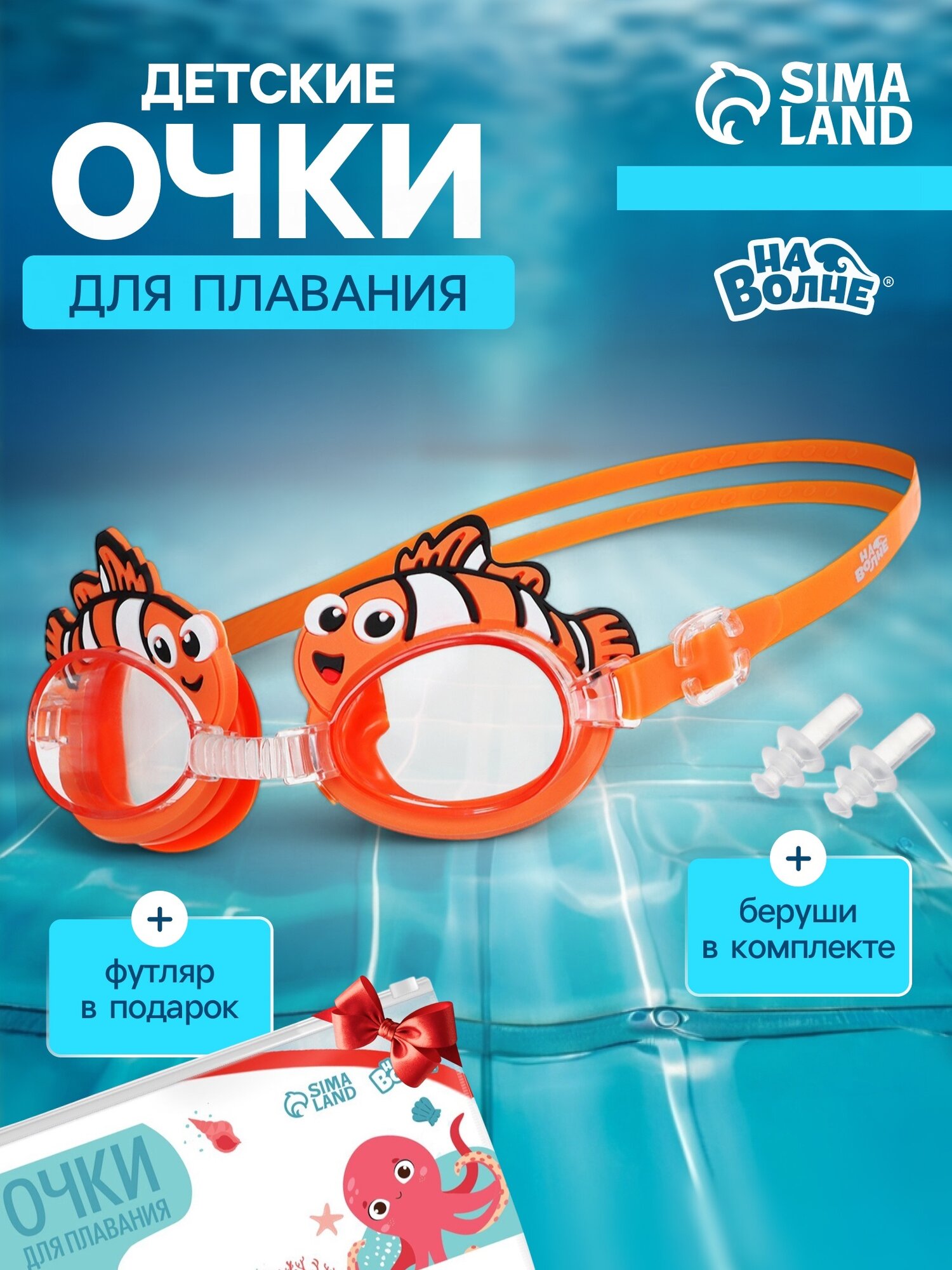 Очки для плавания детские «На волне: Рыбка», в комплекте беруши и футляр