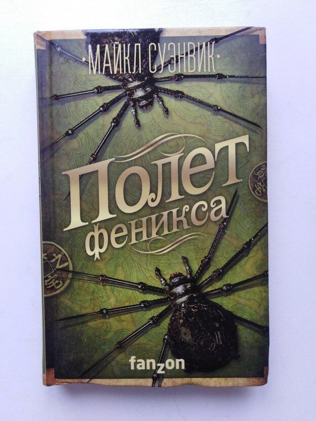 Майкл Суэнвик. - Полет Феникса. | Fanzon. Большая фантастика. - 2016