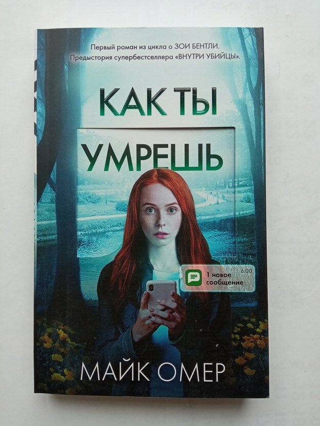 Майк Омер. - Как ты умрешь. | Главный триллер года. - 2022