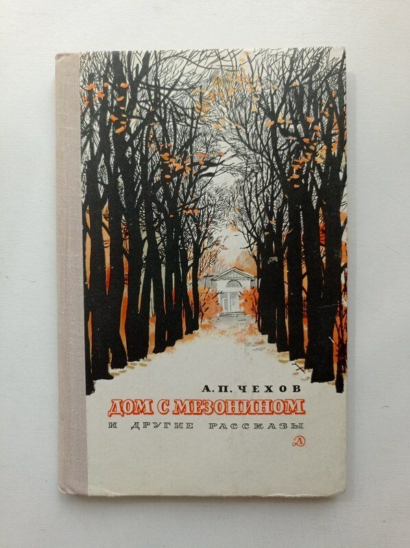 А. П. Чехов. - Дом с мезонином и другие рассказы. | Школьная библиотека. - 1980