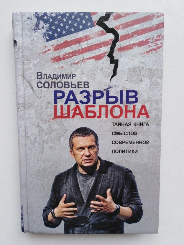Владимир Соловьев. - Разрыв шаблона. Тайная книга смыслов современной политики. | Провокационные книги известного ведущего. - 2016