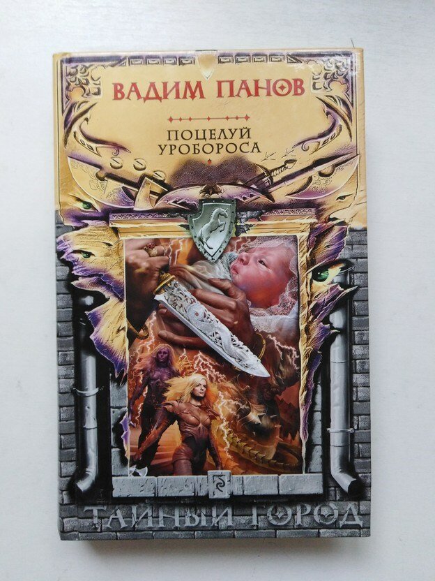 Вадим Панов. - Поцелуй Уробороса. | Тайный город. - 2017