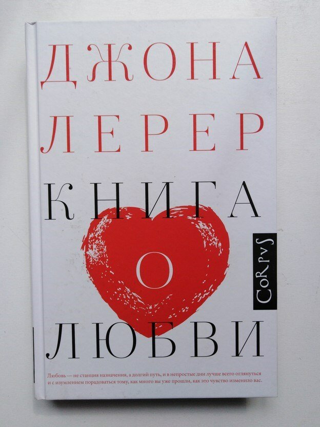 Джона Лерер. - Книга о любви. - 2020