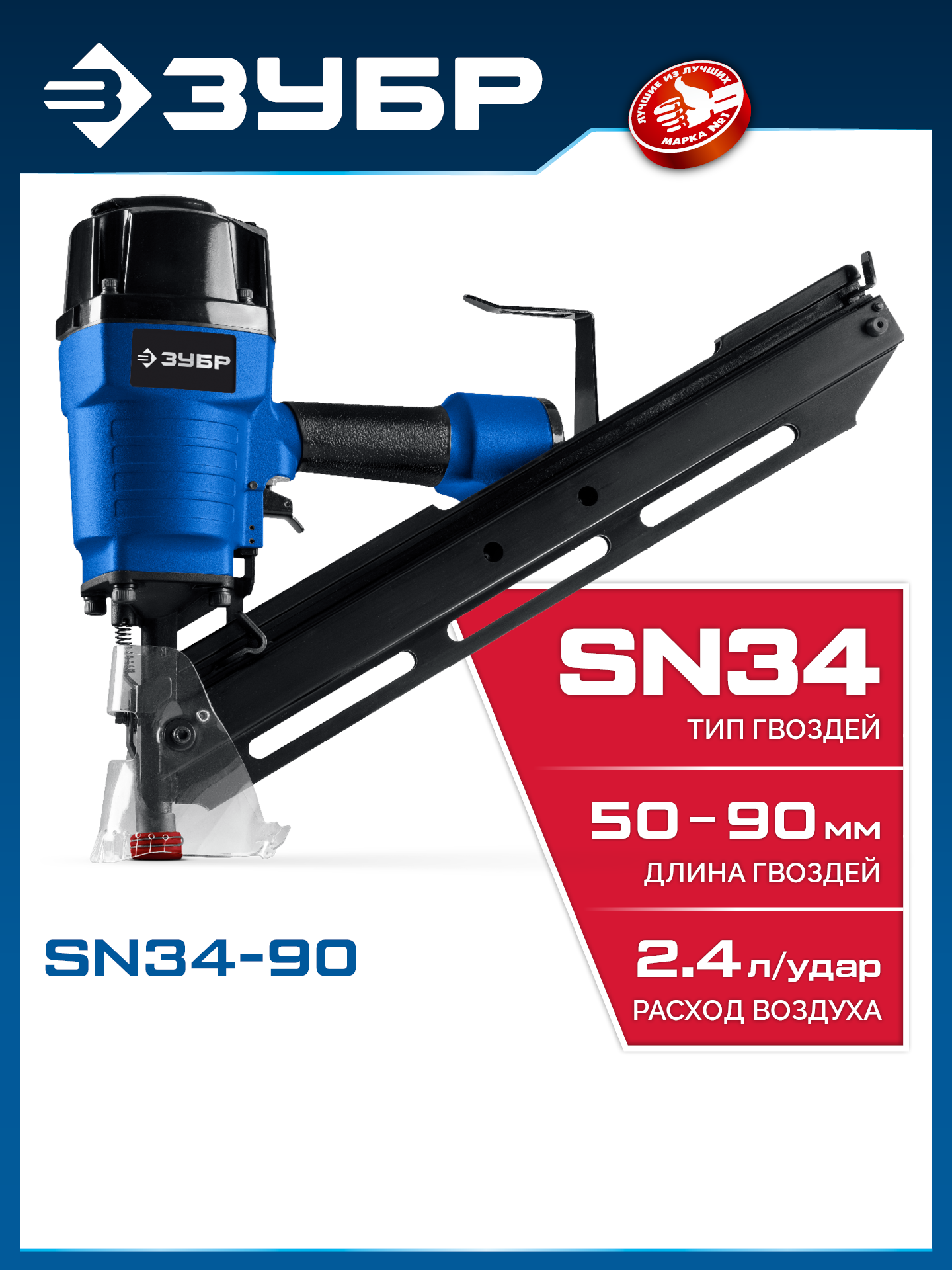 ЗУБР SN34-90, пневматический нейлер для реечных гвоздей ЗУБР SN34/D34 (50-90 мм), Профессионал (31924)