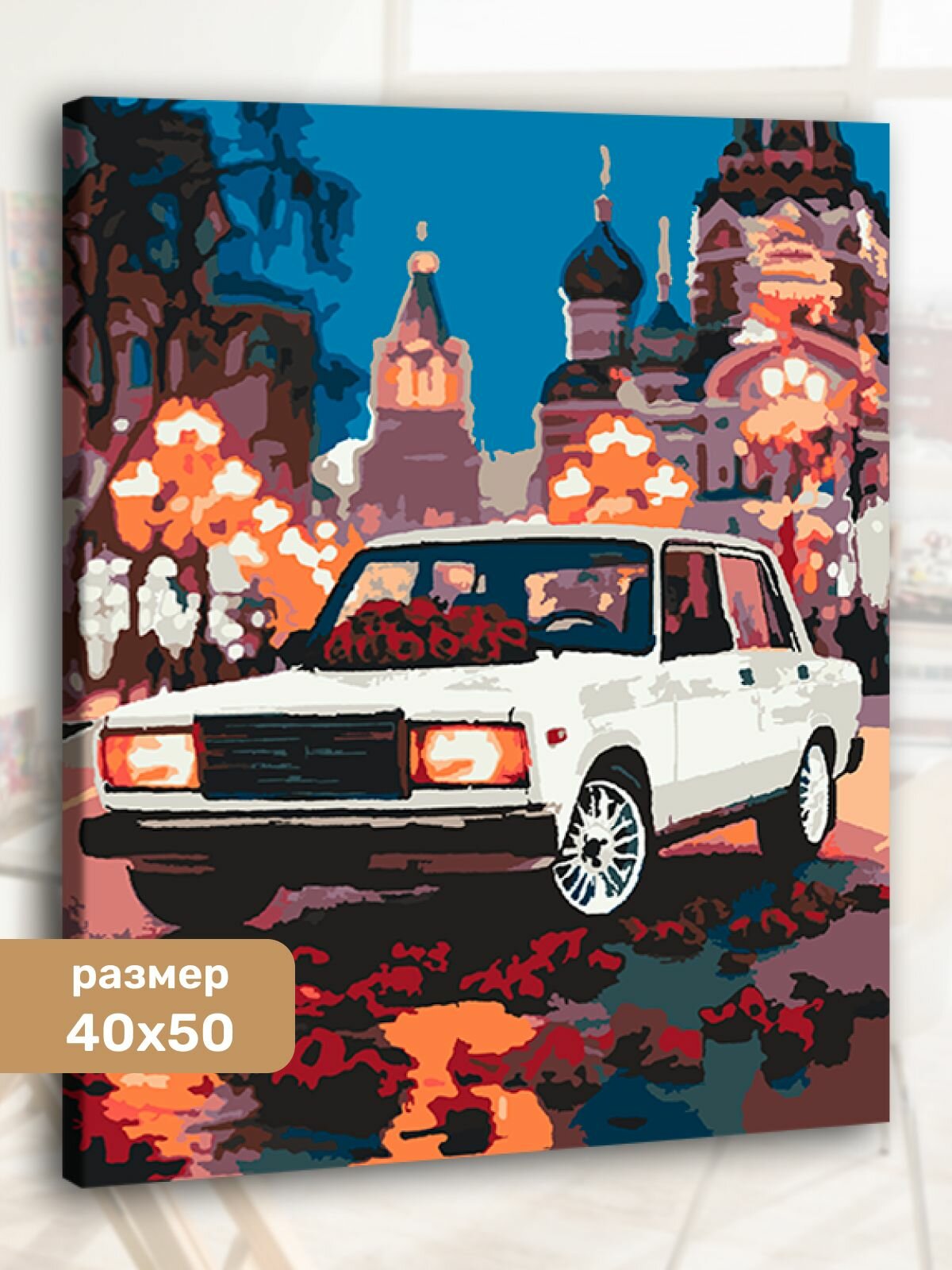 Картина по номерам на холсте ВАЗ 2107 и розы