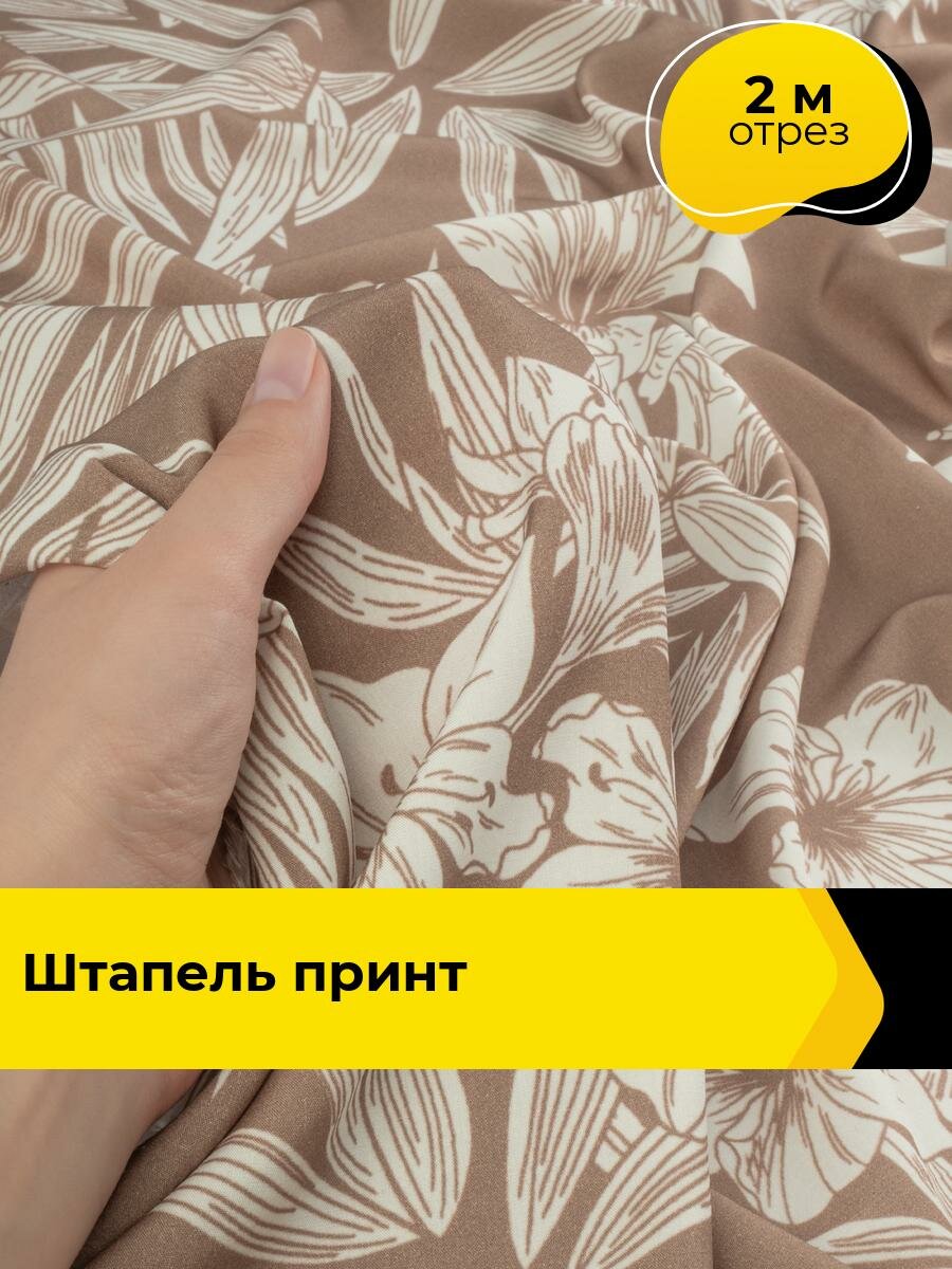 Ткань Штапель принт для шитья и рукоделия, отрез 2 м*146 см, цвет мультиколор