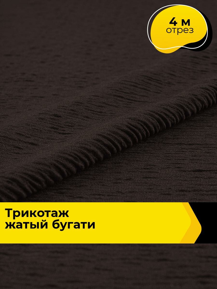 Ткань трикотаж жатка для шитья одежды и рукоделия на отрез 4 м * 150 см, цвет коричневый