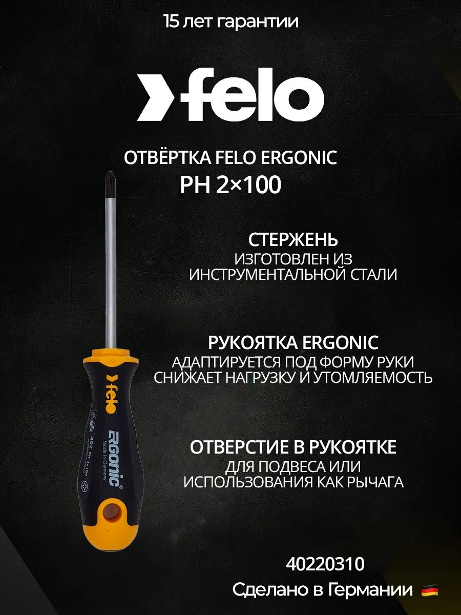 Отвертка крестовая PH2х100 Felo 40220310