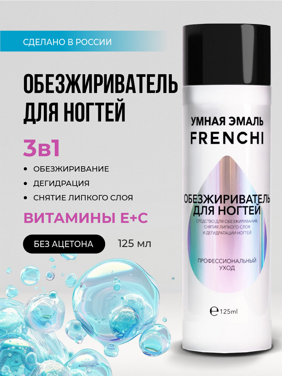 Обезжириватель для ногтей профессиональный Frenchi Умная эмаль Дегидратор снятия липкого слоя 125мл