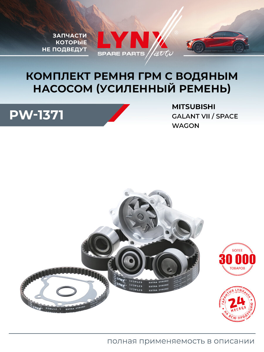 Комплект ремня ГРМ с водяным насосом для MITSUBISHI GALANT, SPACE WAGON / LYNXauto PW-1371