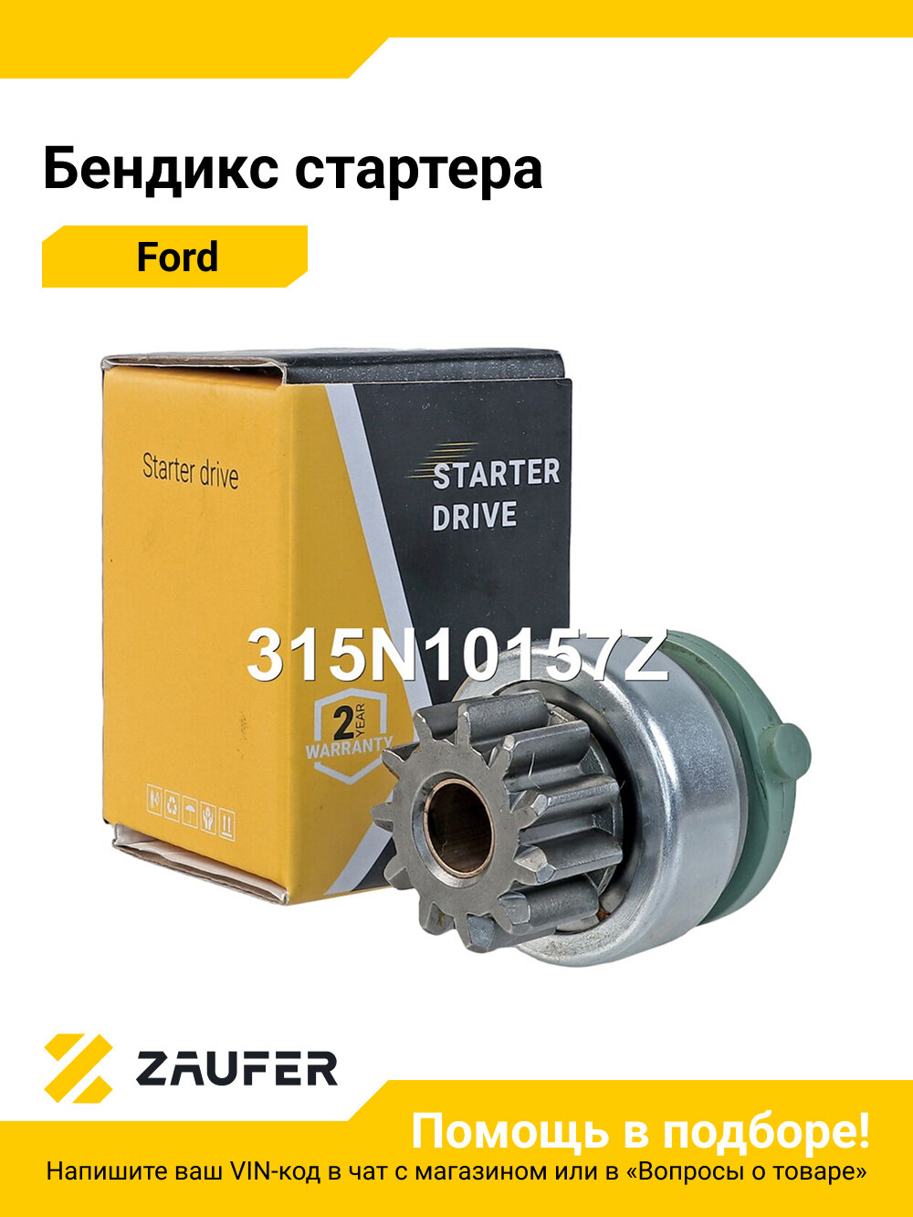 Бендикс стартера Ford Mondeo (Форд Мондео)