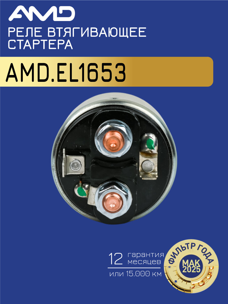 Реле втягивающее стартера 026911287 AMD. EL1653 для VOLKSWAGEN Transporter IV 1990-2003