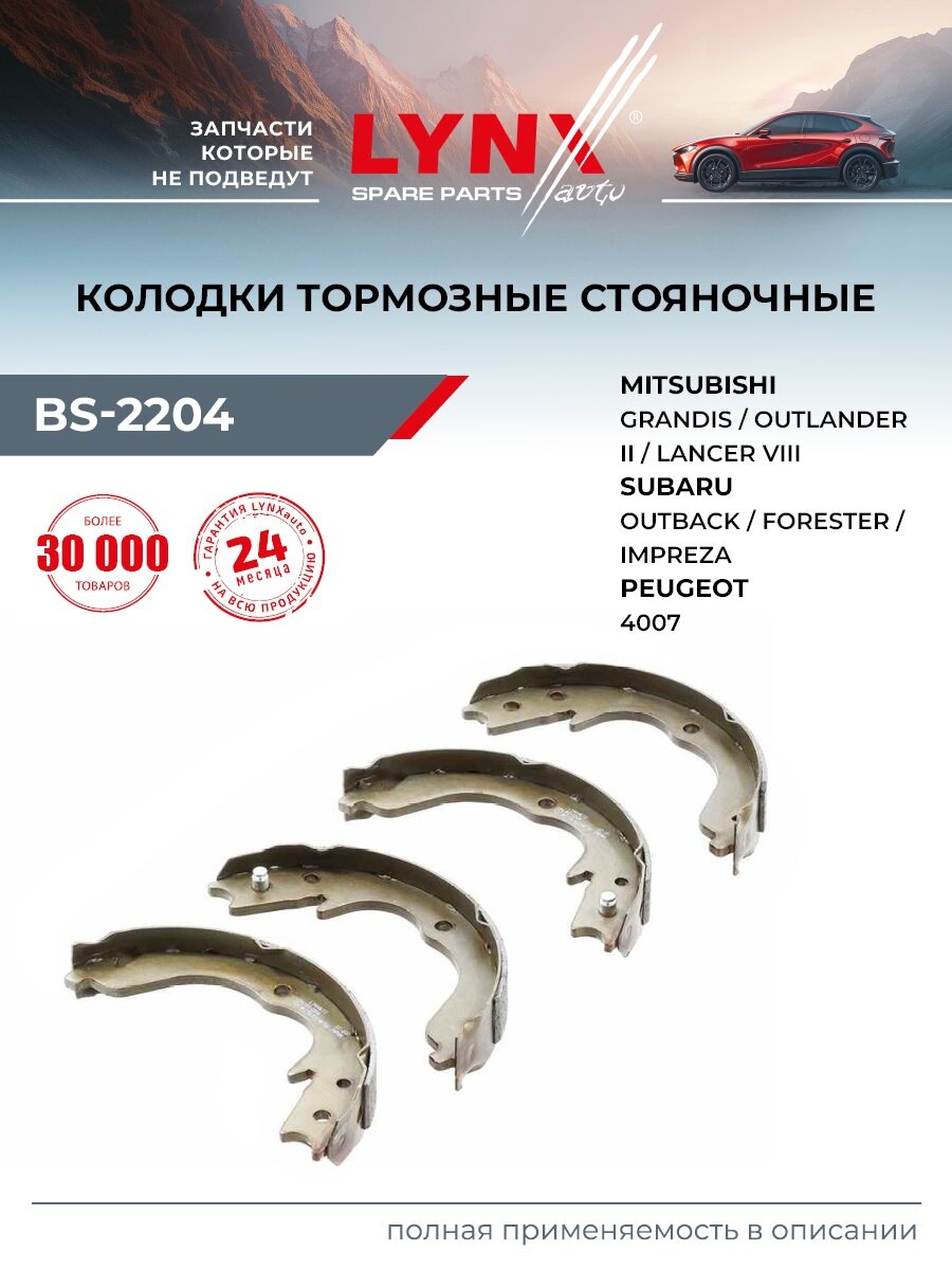 Колодки тормозные барабанные задние подходит для MITSUBISHI LANCER, GRANDIS, L300 / PEUGEOT 4007 / LYNXauto BS-2204