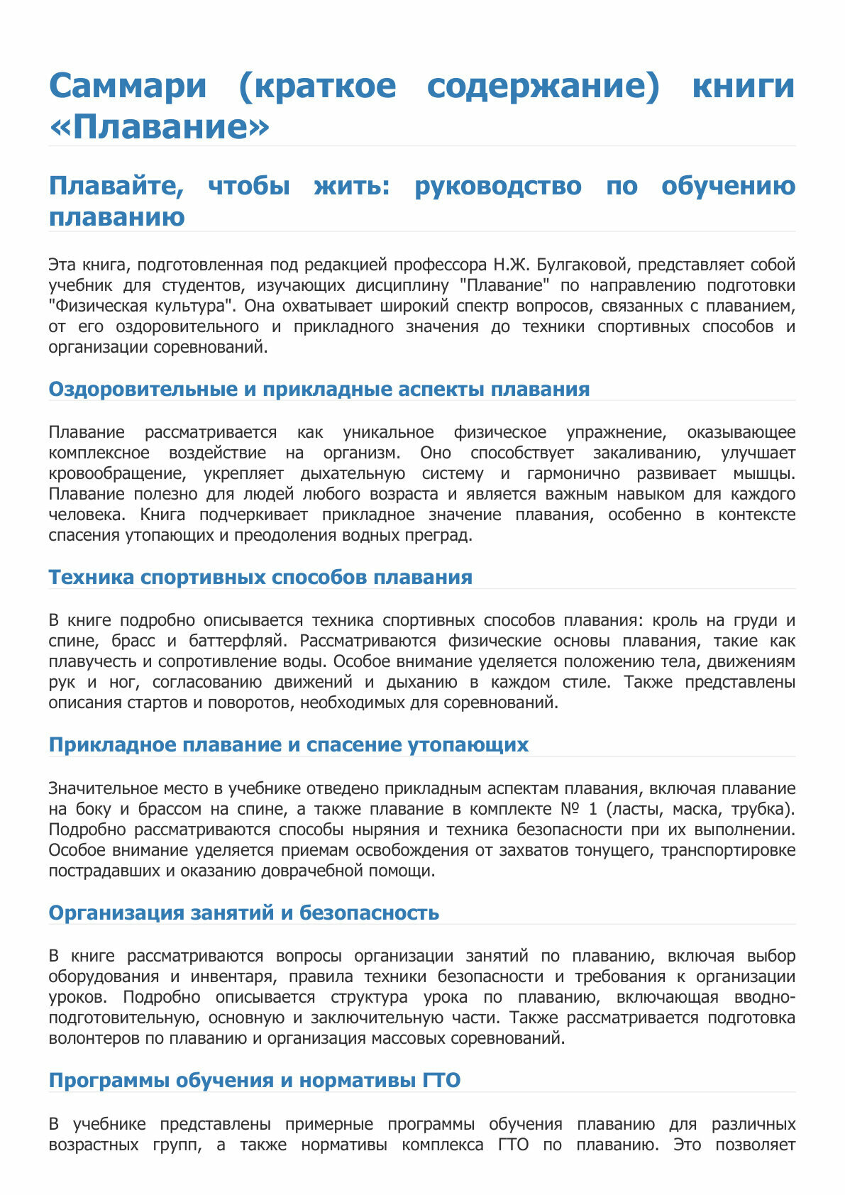 Плавание. Булгакова Н. Ж, Морозов С. Н, Попов О. И. и др. Учебник. Высшее образование. 2026г, 290с. — фото 1