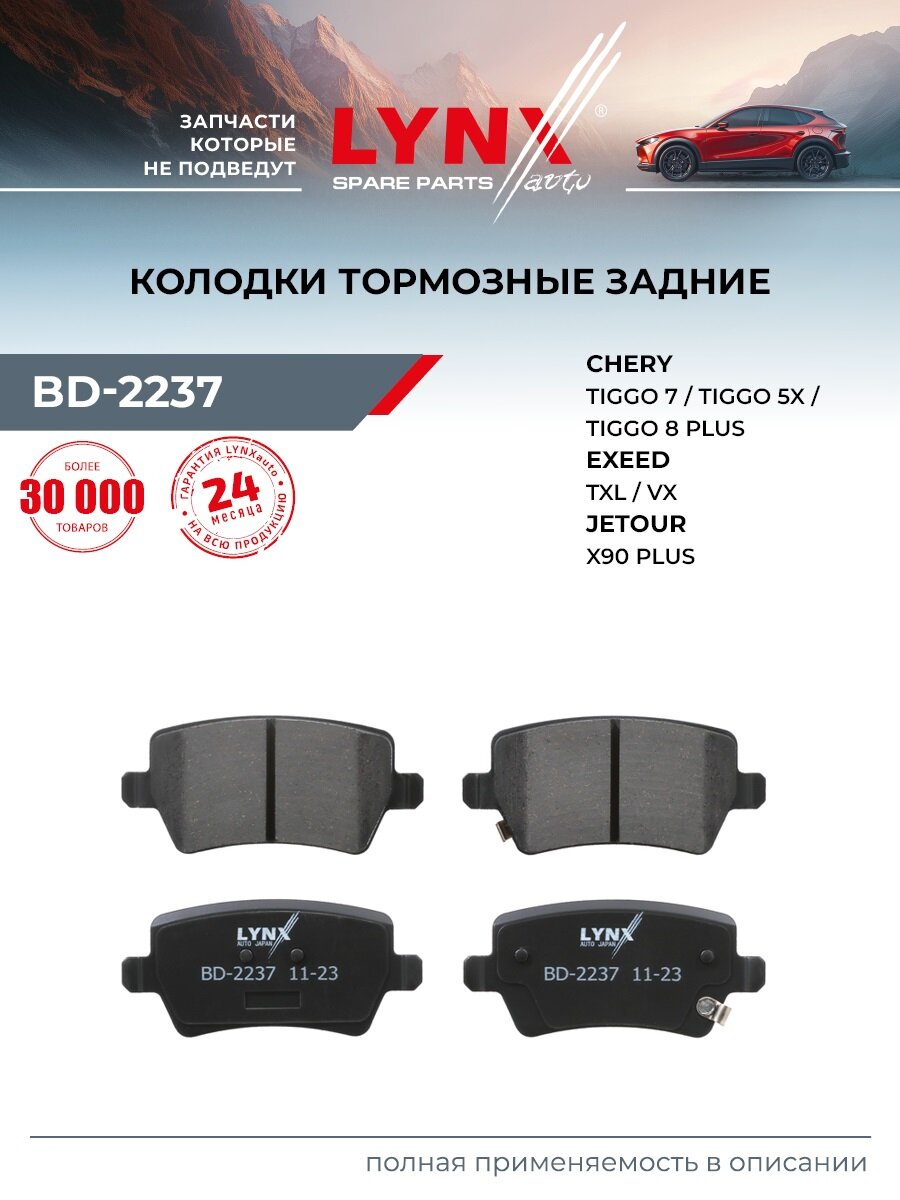 Колодки тормозные задние для CHERY TIGGO / EXEED TXL, VX / LYNXauto BD-2237