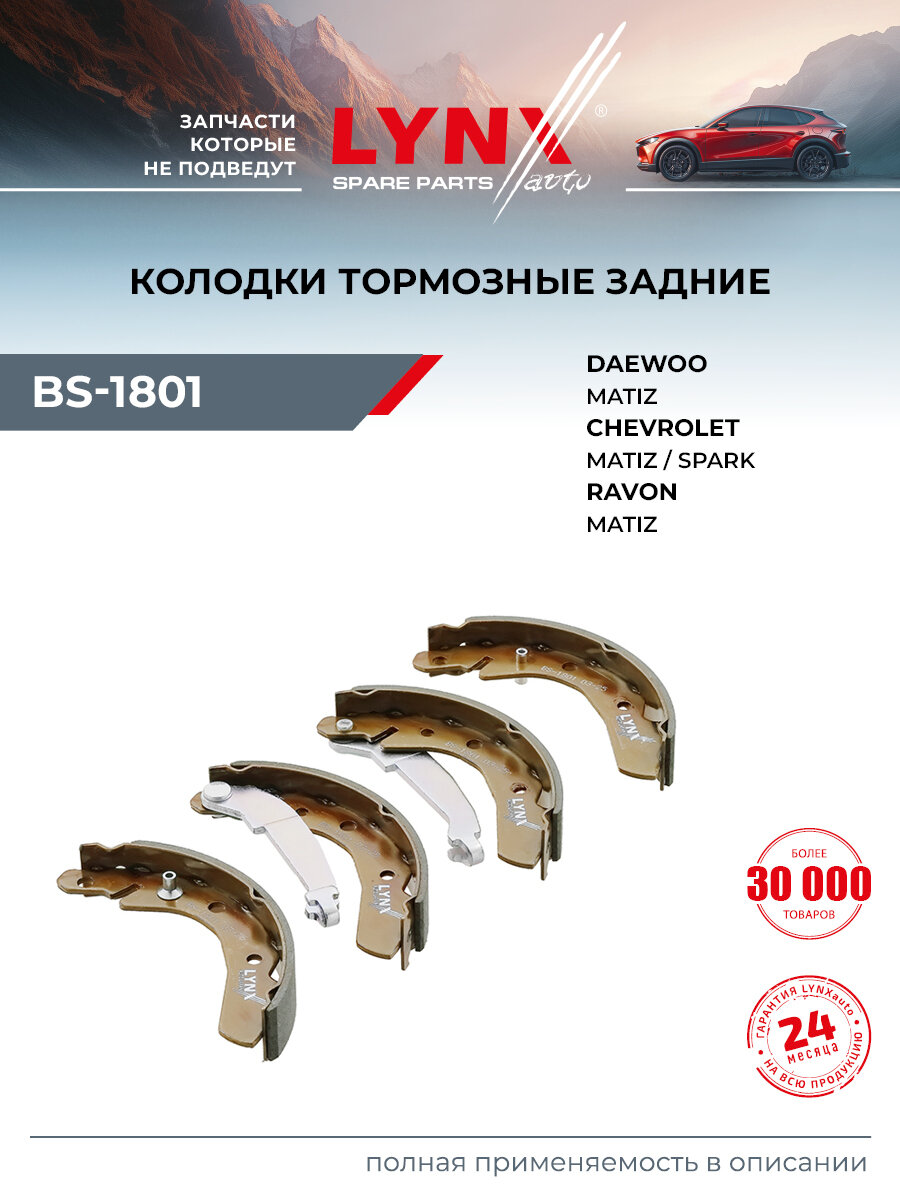 Колодки тормозные барабанные задние для CHEVROLET MATIZ, SPARK / DAEWOO MATIZ / LYNXauto BS-1801