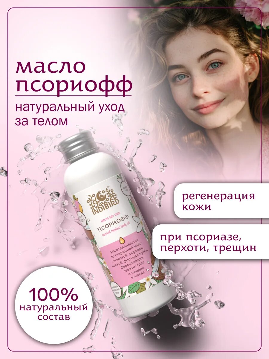 Масло Псориофф 150 мл при псориазе