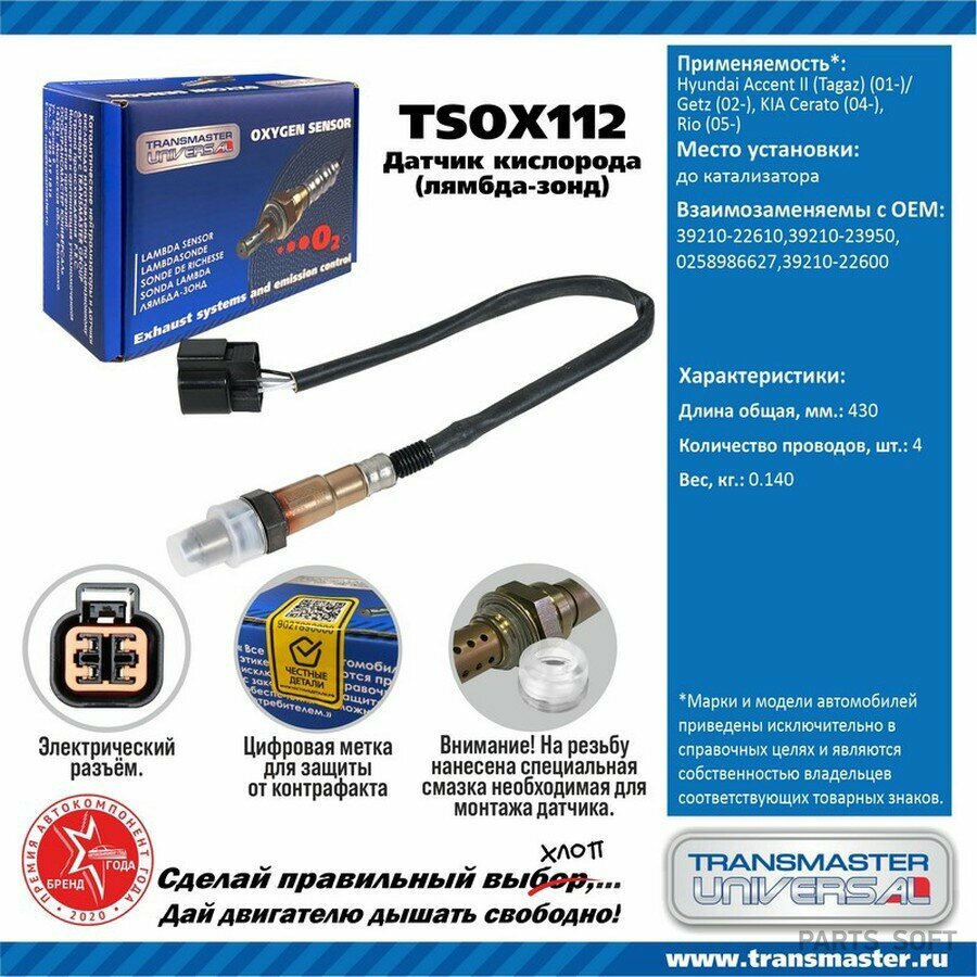 Лямбда-зонд HYUNDAI Accent II (ТагАЗ)/Getz/KIA Cerato (04-)/Rio (05-) до кат. от официального дистрибьютора, TRANSMASTER UNIVERSAL, артикул TSOX112