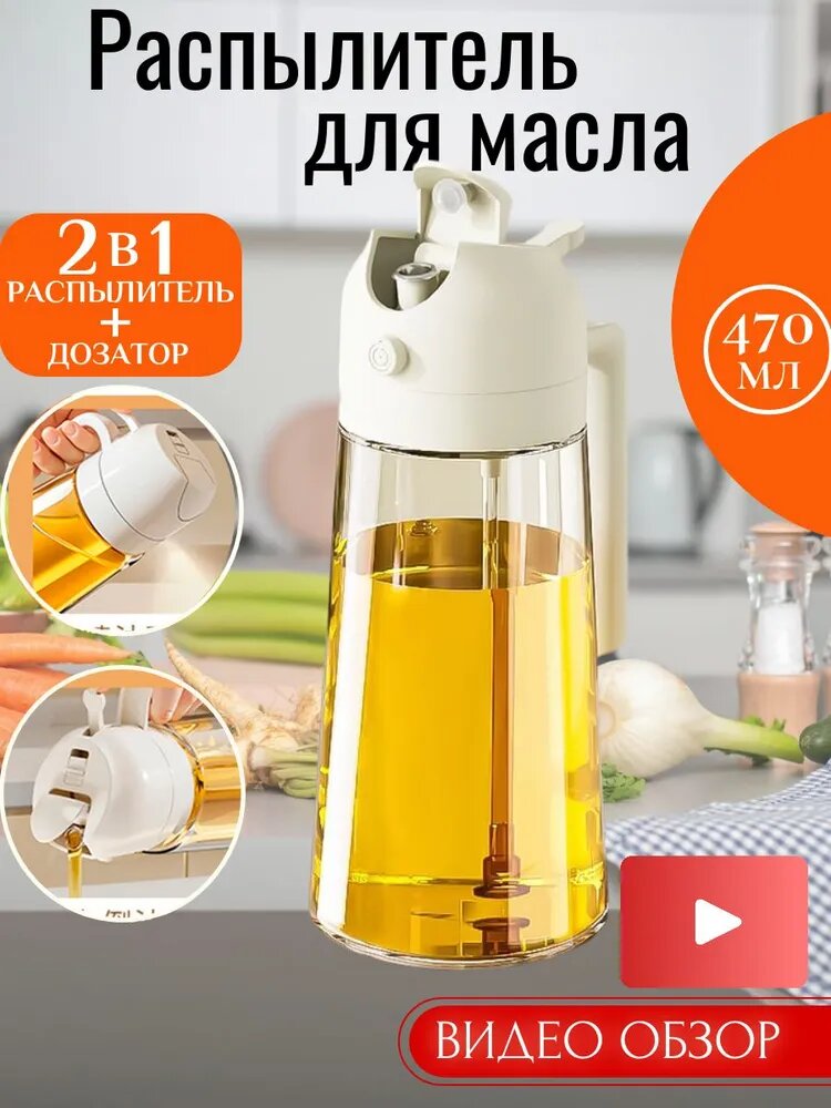 Распылитель для масла с дозатором, стеклянный, 470мл