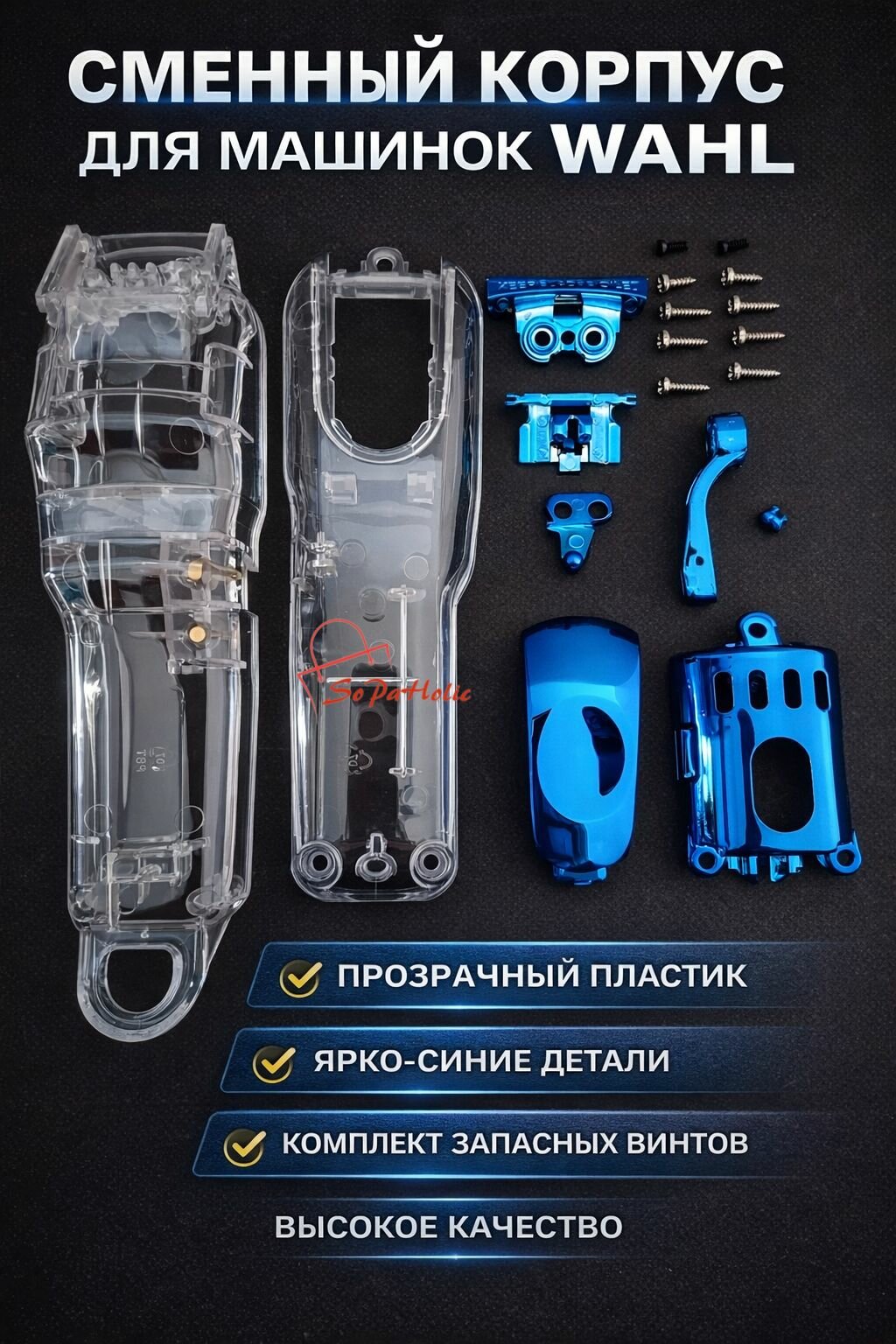 Сменный корпус Wahl, для машинки для стрижки, темно-синий, пластик