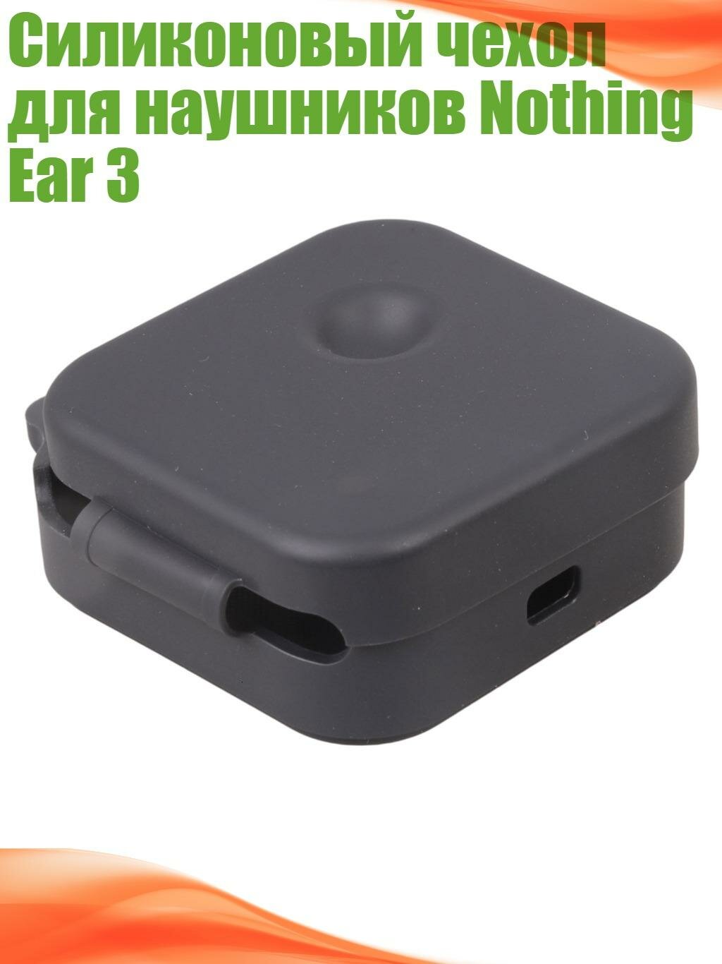 Силиконовый чехол для наушников Nothing Ear 3, Черный