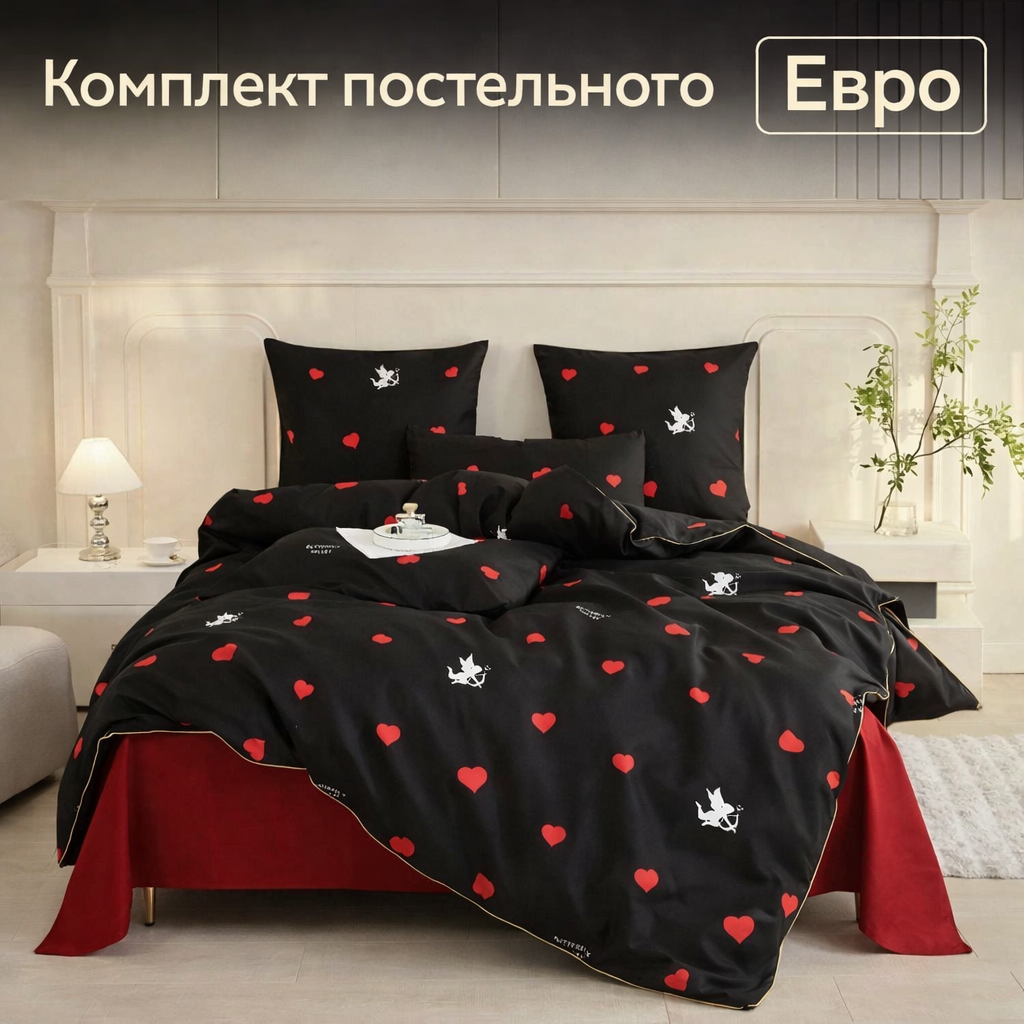 Комплект постельного белья Евро - Черный-Сердечки /Пододеяльник-200-220 см. / Простыня - 220-240 см./ Наволочки- 50х70 см. -2шт, 70-70-2шт.