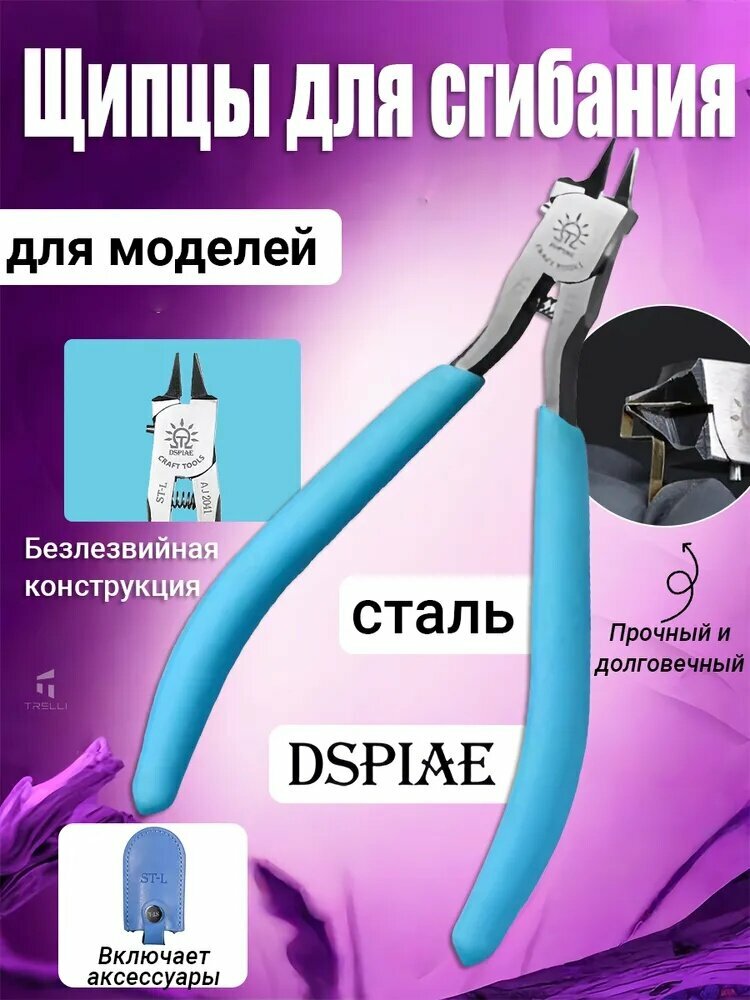 DSPIAE Плоскогубцы для сгибания фототравления DSPIAE, 120 мм
