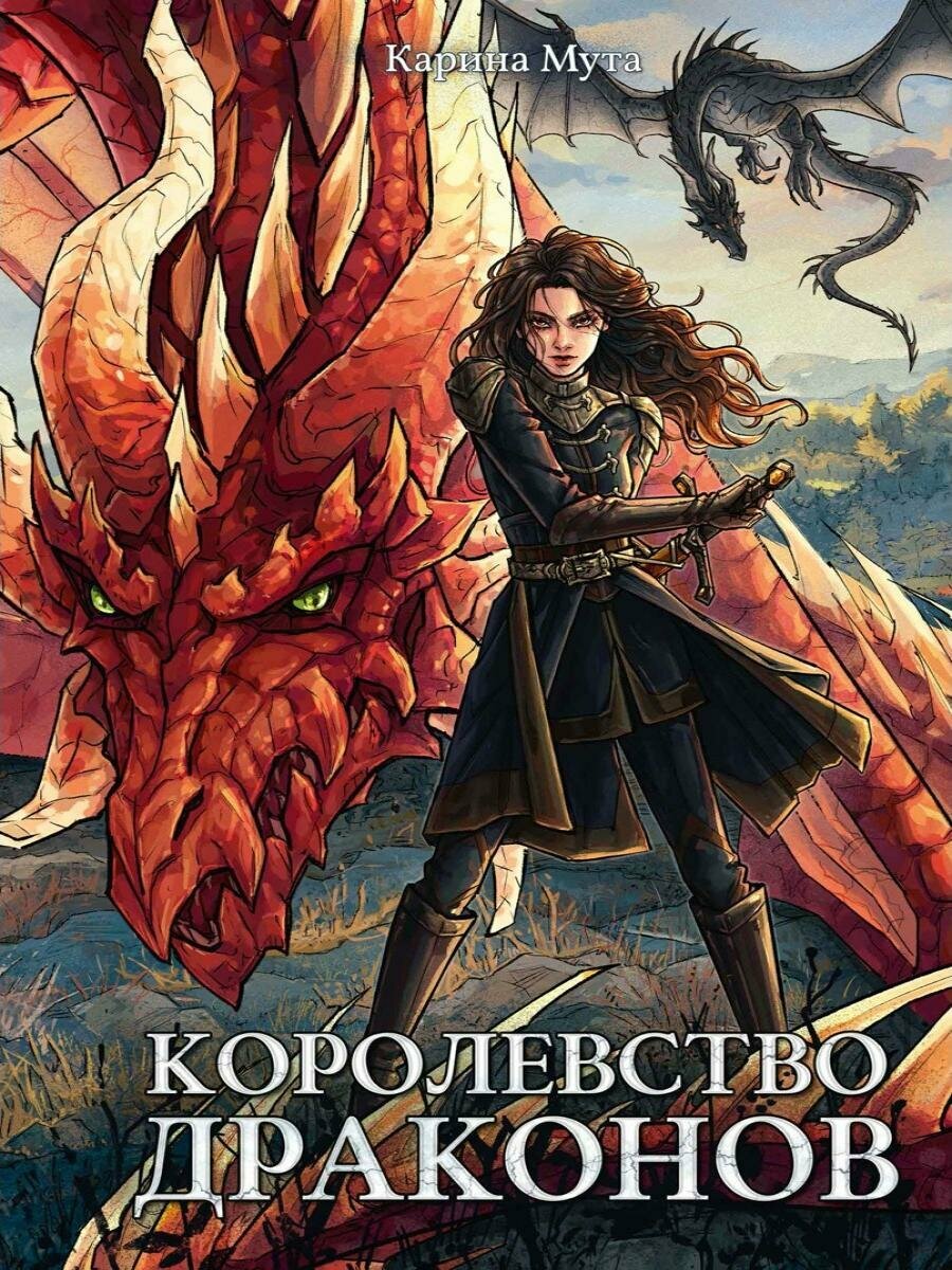 Королевство драконов. Мута К.