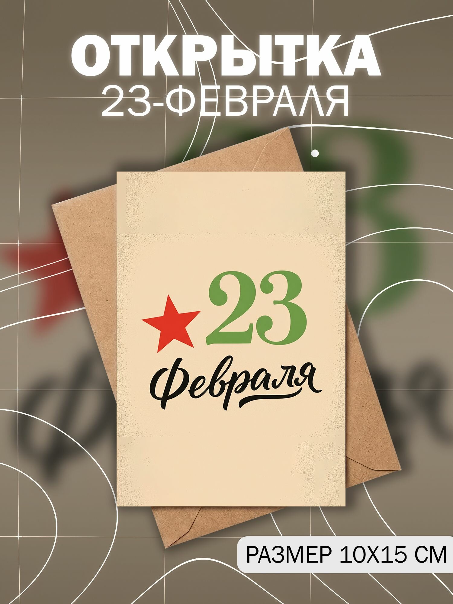 Открытка 23 февраля 1 шт