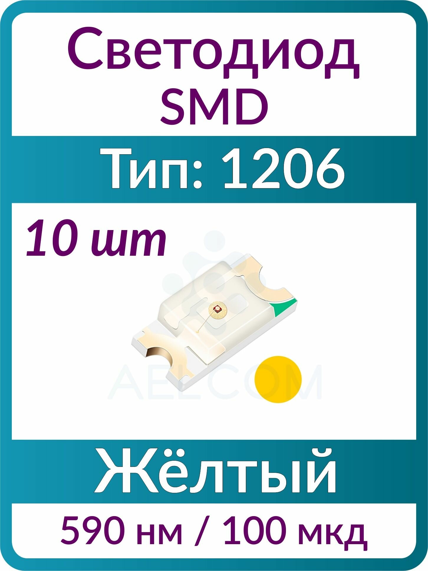 Светодиод SMD (10 шт), 1206, жёлтый, 590 нм, линза прозрачная бесцветная плоская, 120 град, 2.2 В, 100 мкд