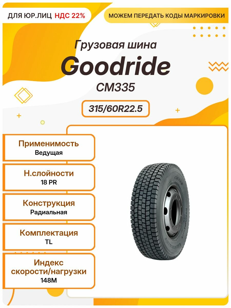 Грузовая шина Goodride CM335, 315/60R22.5, 148M, TL, Ведущая