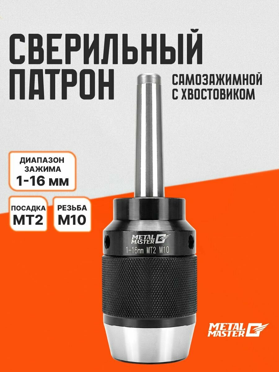 Сверлильный самозажимной патрон Metal Master ПСС 1-16 мм МТ2 М10