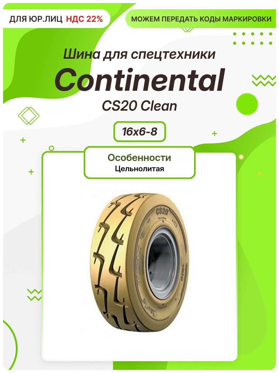 Спец шина, Continental CS20 Clean, 150/75-8