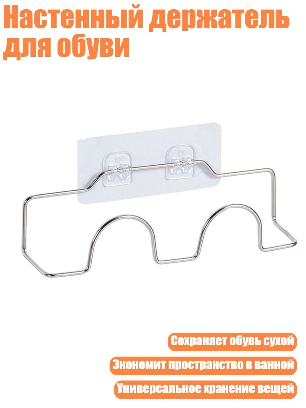 Настенный держатель для обуви, Стиль Первый