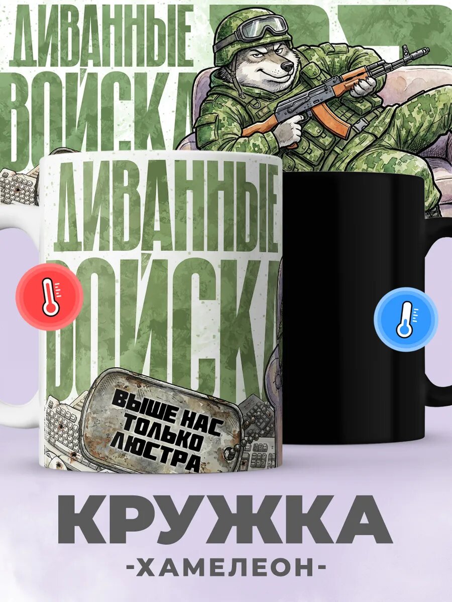 Кружка от "jojomojo" хамелеон с приколом на 23 февраля, керамическая, 330мл