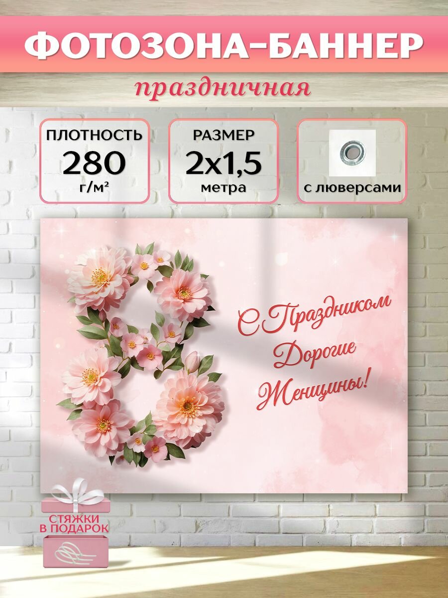 Фотозона баннер 8 марта "Розовая цифра из цветов", 200х150 см