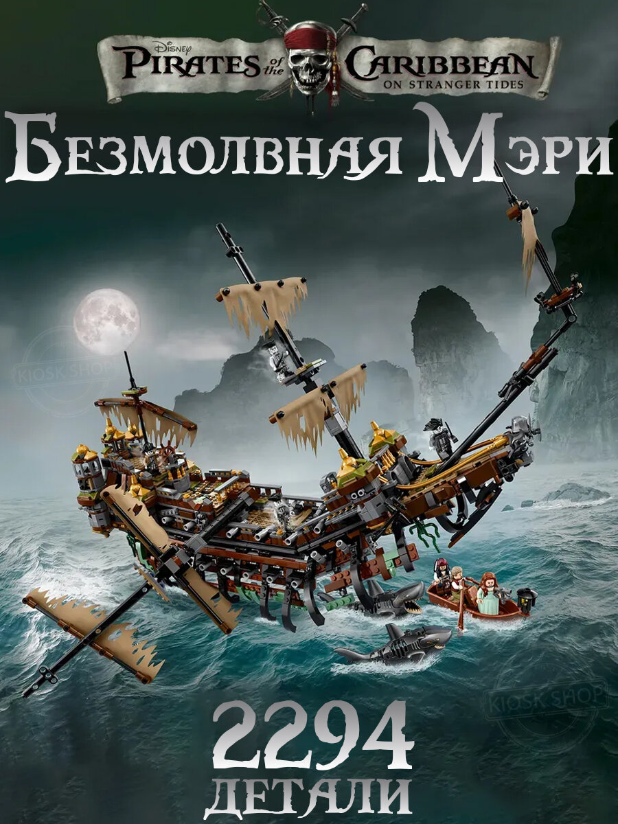 Конструктор Корабль Безмолвная Мэри, 2294 детали