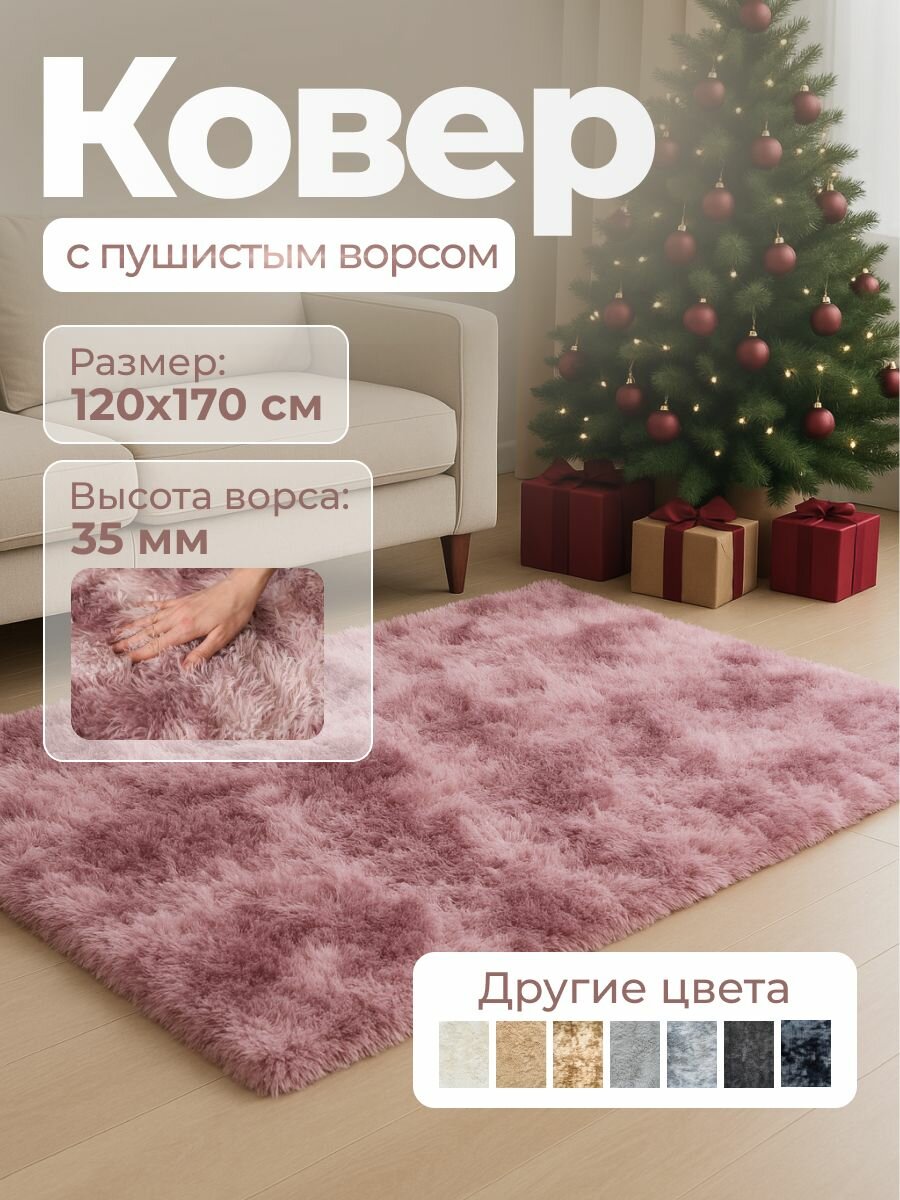 Ковер на пол с длинным ворсом 170*120 розовый, коврик прикроватный, пушистый, в комнату, спальню, гостиную, прихожую, детскую