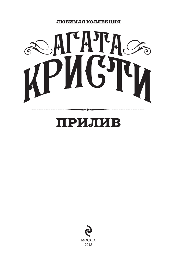 Кристи А. Прилив — фото 1