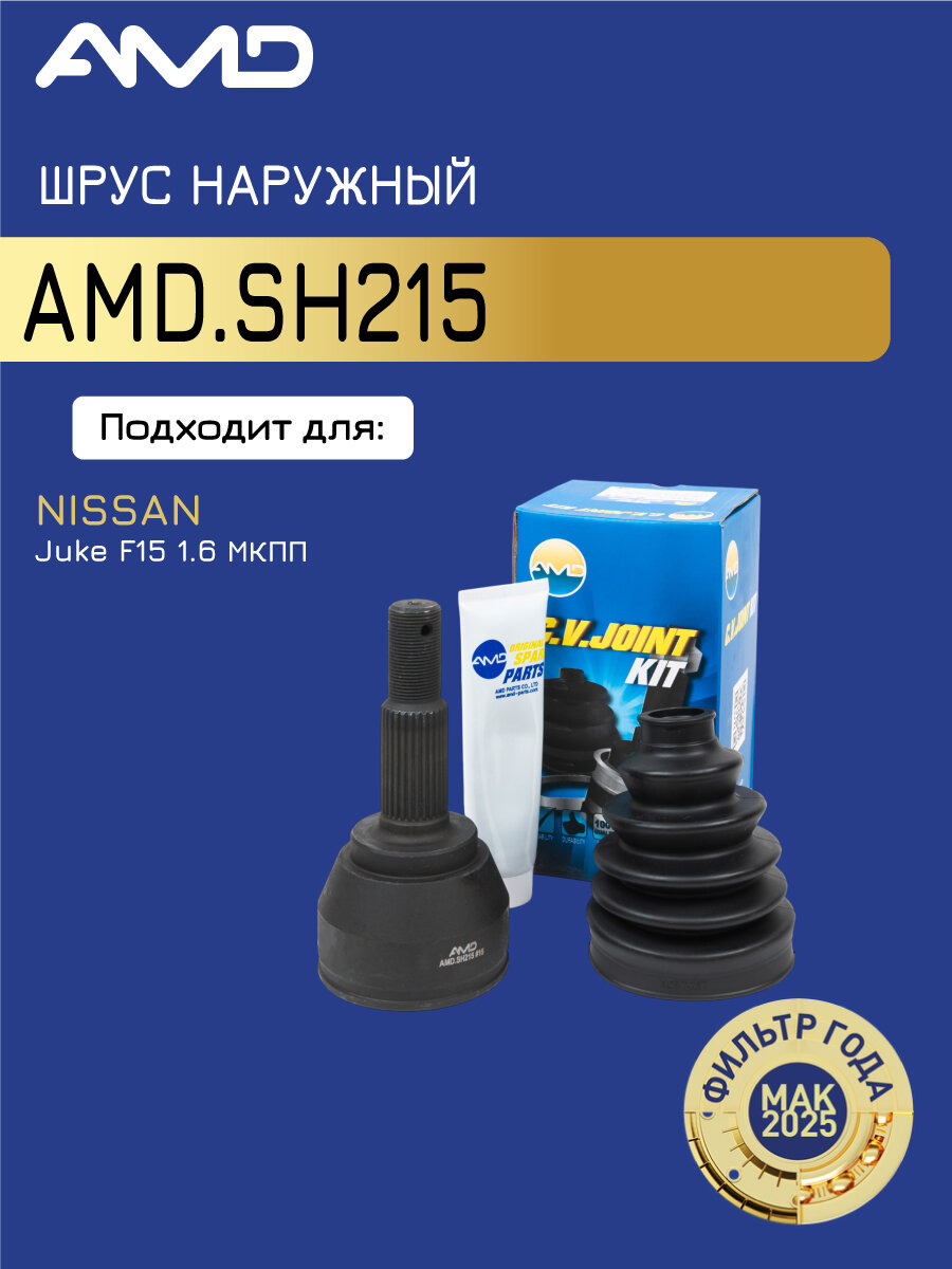 ШРУС наружный C9211-1KA0A AMD. SH215 T29 T24 без кольца ABS для NISSAN Juke F15 1,6 117 л. с MT 2010-