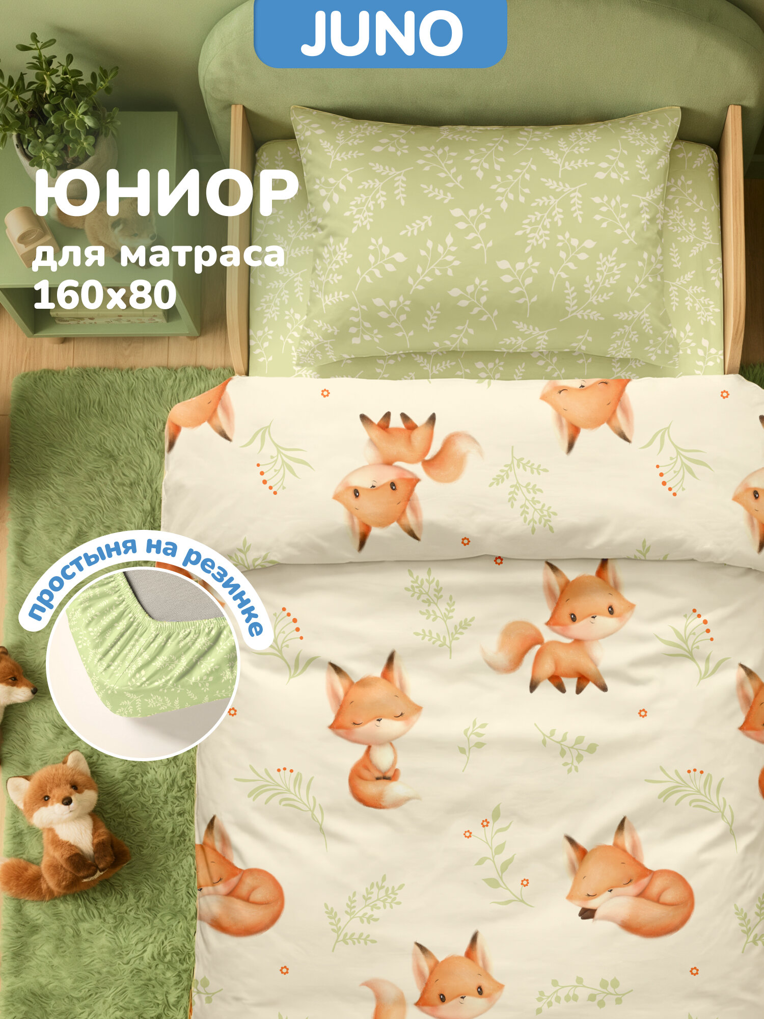 Juno Детское постельное белье в кроватку 160х80 юниор, Поплин, с простыней на резинке, 1 наволочка 40х60, Лисята