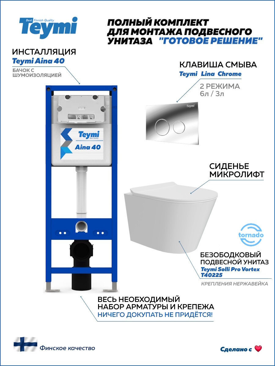Инсталляция с унитазом комплект 5 в 1 Teymi унитаз подвесной безободковый Solli Pro Vortex кнопка хром F17039