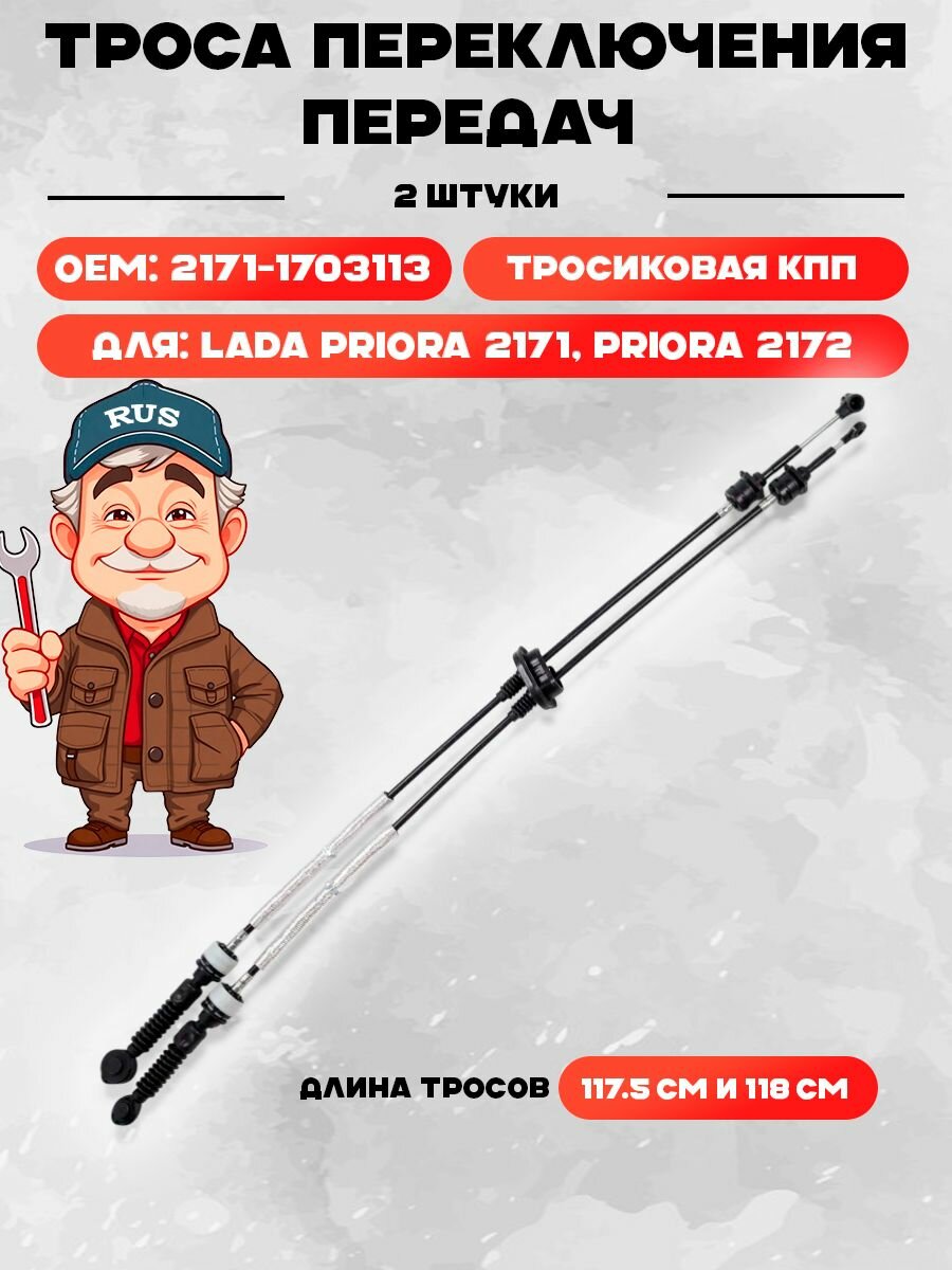Трос переключения передач для Лада (ВАЗ) Priora 2171? 2172. КПП ВАЗ с тросовым приводом