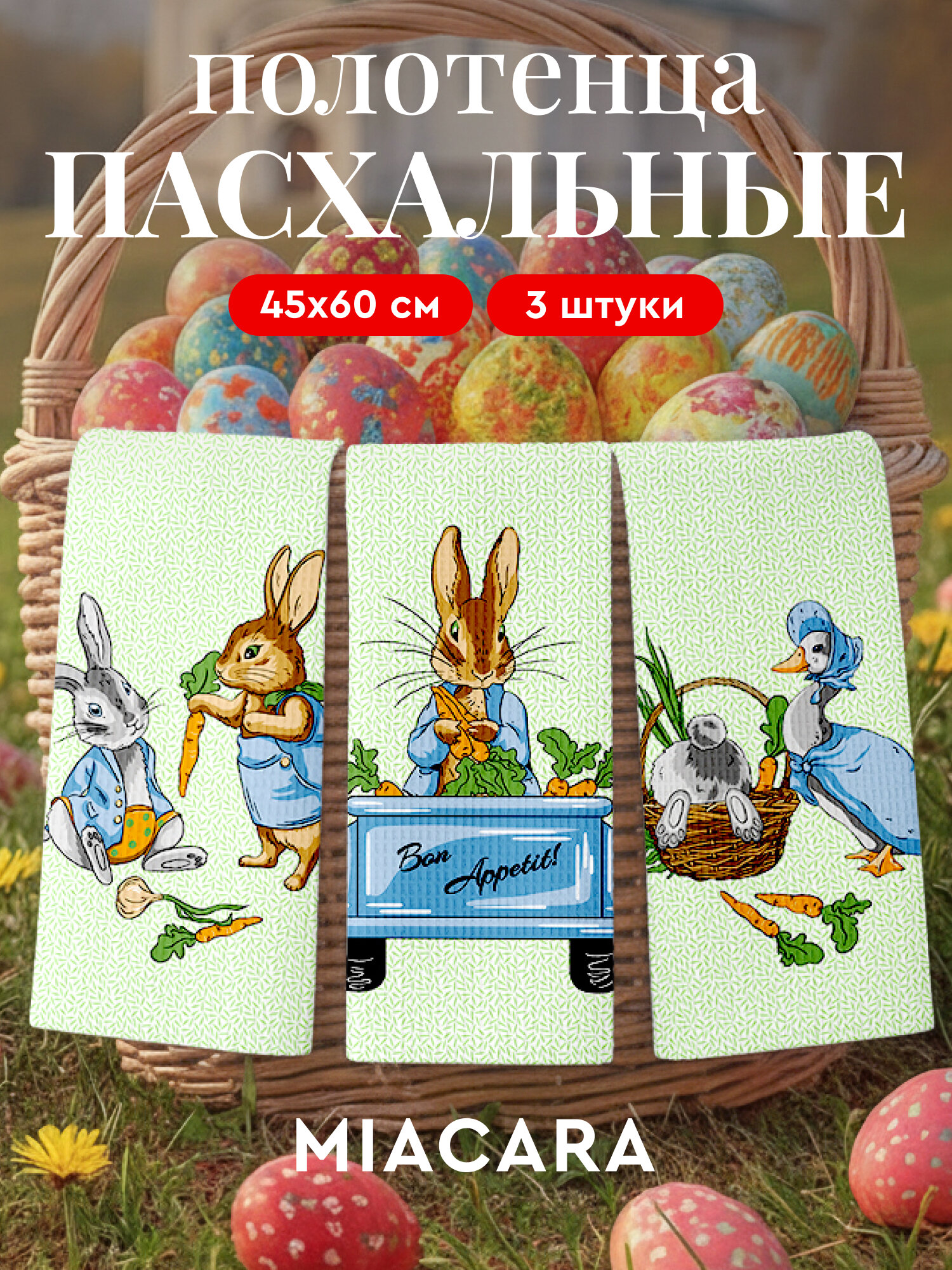Mia Cara Полотенце кухонное вафельное 3 шт 45х60, Хлопок 100% Garden bunny