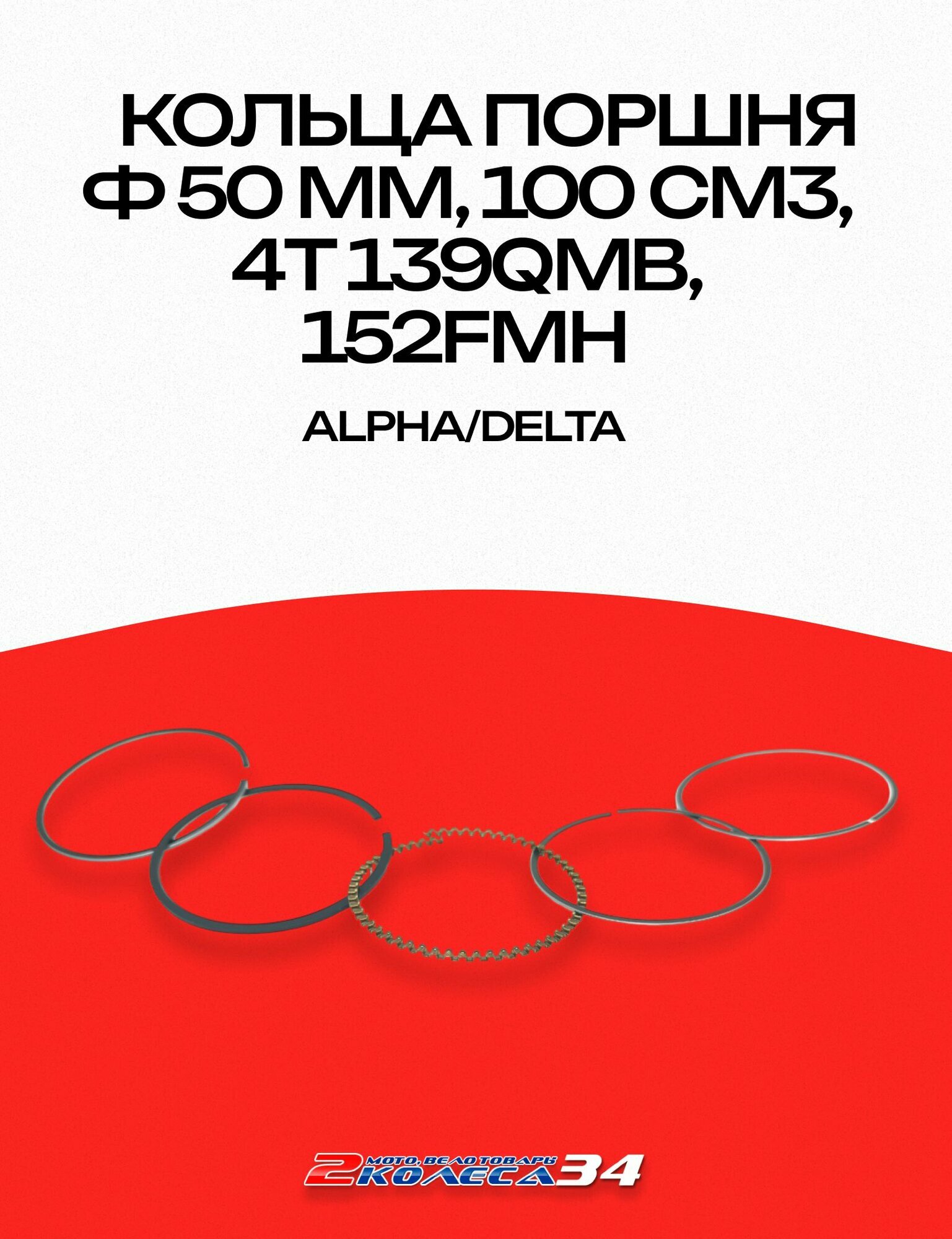 Кольца поршня Ф 50 мм, 100 см3, 4Т 139QMB, 152FMH, ALPHA/DELTA