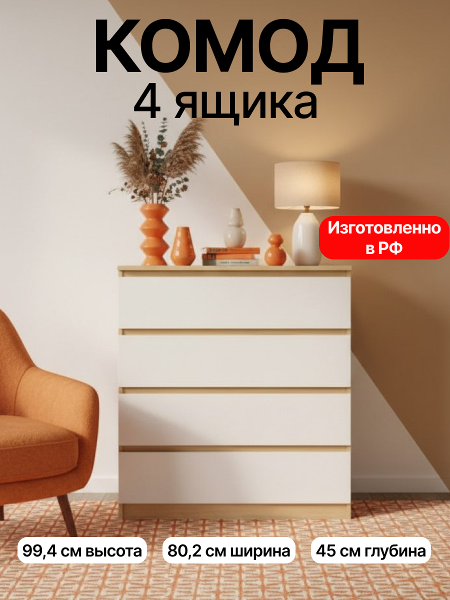 Комод 4 ящика, Челси, корпус дуб сонома, фасад белый глянец, 80,2х99,4х45 см